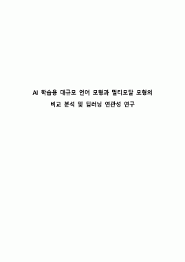 AI 학습용 대규모 언어 모형과 멀티모달 모형의 비교 분석 및 딥러닝 연관성 연구-1페이지