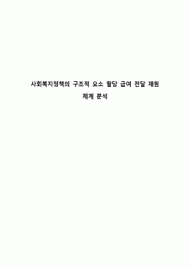 사회복지정책의 구조적 요소 할당 급여 전달 재원 체계 분석-1페이지