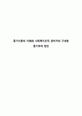 동기이론의 이해와 사회복지조직 관리자의 구성원 동기부여 방안-1페이지