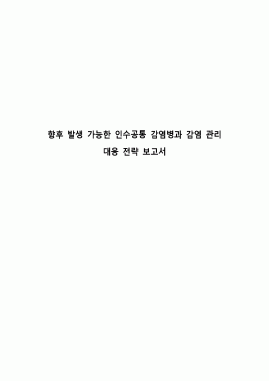 향후 발생 가능한 인수공통 감염병과 감염 관리 대응 전략 보고서-1페이지