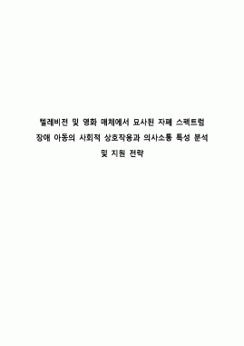 텔레비전 및 영화 매체에서 묘사된 자폐 스펙트럼 장애 아동의 사회적 상호작용과 의사소통 특성 분석 및 지원 전략-1페이지