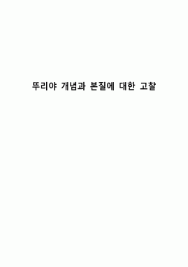 뚜리야 개념과 본질에 대한 고찰-1페이지