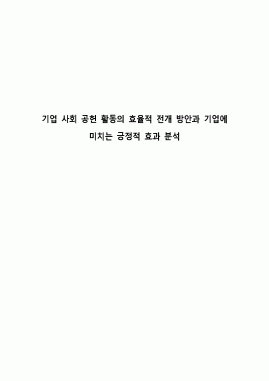기업 사회 공헌 활동의 효율적 전개 방안과 기업에 미치는 긍정적 효과 분석-1페이지