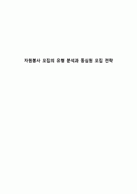 자원봉사 모집의 유형 분석과 동심원 모집 전략-1페이지