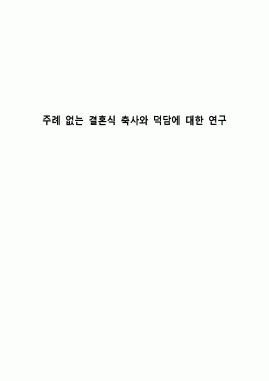 주례 없는 결혼식 축사와 덕담에 대한 연구-1페이지