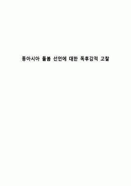 동아시아 돌봄 선언에 대한 독후감적 고찰-1페이지