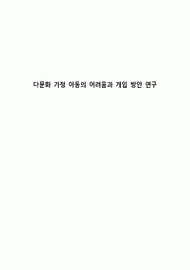 다문화 가정 아동의 어려움과 개입 방안 연구-1페이지