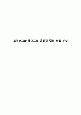 로웬버그와 돌고프의 윤리적 결정 모델 분석-1페이지