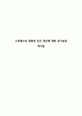 스트레스의 양면성 인간 정신에 대한 순기능과 역기능-1페이지
