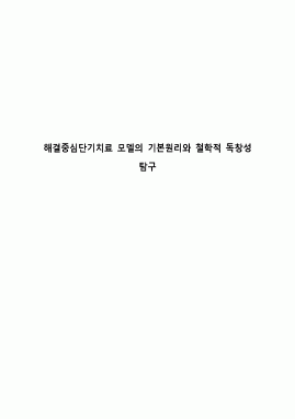 해결중심단기치료 모델의 기본원리와 철학적 독창성 탐구-1페이지