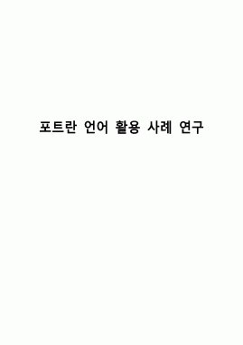 포트란 언어 활용 사례 연구-1페이지