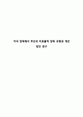 자녀 양육에서 부모의 비효율적 양육 유형과 개선 방안 연구-1페이지