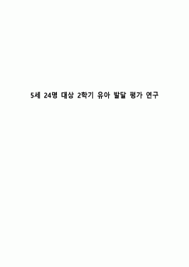 5세 24명 대상 2학기 유아 발달 평가 연구-1페이지
