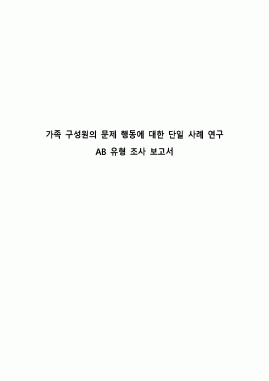 가족 구성원의 문제 행동에 대한 단일 사례 연구 AB 유형 조사 보고서-1페이지