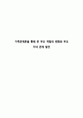가족관계론을 통해 본 부모 역할의 변화와 부모 자녀 관계 발전-1페이지