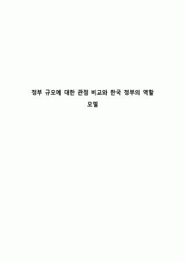 정부 규모에 대한 관점 비교와 한국 정부의 역할 모델-1페이지