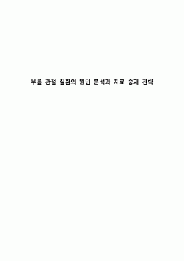 무릎 관절 질환의 원인 분석과 치료 중재 전략-1페이지
