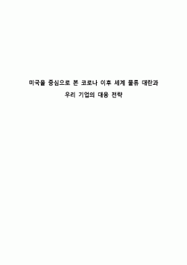 미국을 중심으로 본 코로나 이후 세계 물류 대란과 우리 기업의 대응 전략-1페이지