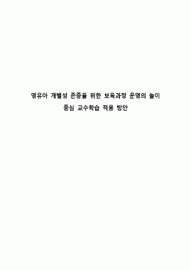 영유아 개별성 존중을 위한 보육과정 운영의 놀이 중심 교수학습 적용 방안-1페이지