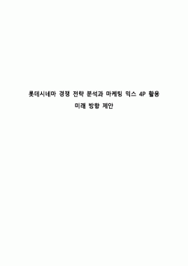 롯데시네마 경쟁 전략 분석과 마케팅 믹스 4P 활용 미래 방향 제안-1페이지