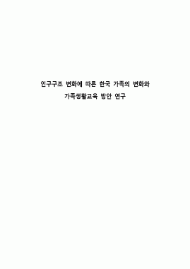 인구구조 변화에 따른 한국 가족의 변화와 가족생활교육 방안 연구-1페이지