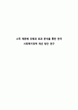 소득 재분배 유형과 효과 분석을 통한 한국 사회복지정책 개선 방안 연구-1페이지