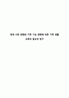 현대 사회 변화와 가족 기능 변화에 따른 가족 생활 교육의 필요성 탐구-1페이지