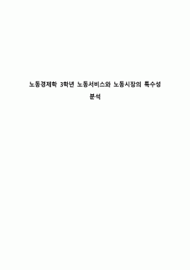 노동경제학 3학년 노동서비스와 노동시장의 특수성 분석-1페이지