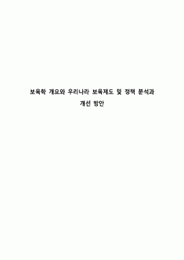 보육학 개요와 우리나라 보육제도 및 정책 분석과 개선 방안-1페이지