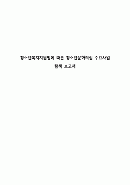 청소년복지지원법에 따른 청소년문화의집 주요사업 탐색 보고서-1페이지