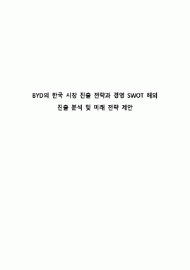 BYD의 한국 시장 진출 전략과 경영 SWOT 해외 진출 분석 및 미래 전략 제안-1페이지