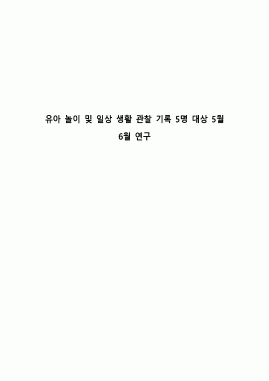 유아 놀이 및 일상 생활 관찰 기록 5명 대상 5월 6월 연구-1페이지