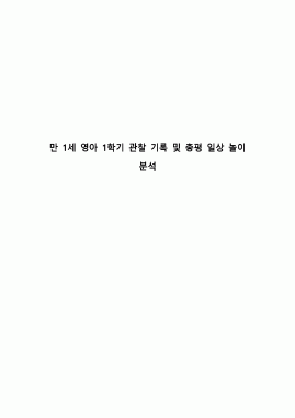 만 1세 영아 1학기 관찰 기록 및 총평 일상 놀이 분석-1페이지