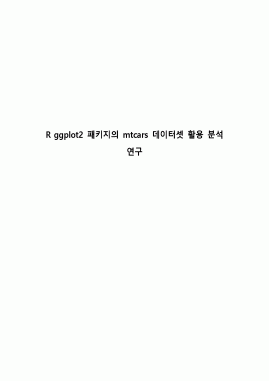R ggplot2 패키지의 mtcars 데이터셋 활용 분석 연구-1페이지