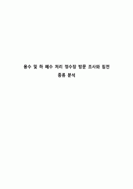 용수 및 하 폐수 처리 정수장 방문 조사와 침전 종류 분석-1페이지