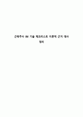 근육주사 IM 기술 체크리스트 이론적 근거 대사 정리-1페이지