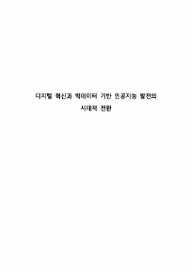 디지털 혁신과 빅데이터 기반 인공지능 발전의 시대적 전환-1페이지