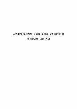 사회복지 종사자의 윤리적 문제와 강조되어야 할 복지윤리에 대한 논의-1페이지