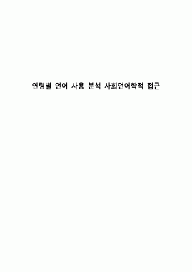 연령별 언어 사용 분석 사회언어학적 접근-1페이지