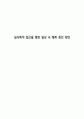심리학적 접근을 통한 일상 속 행복 증진 방안-1페이지