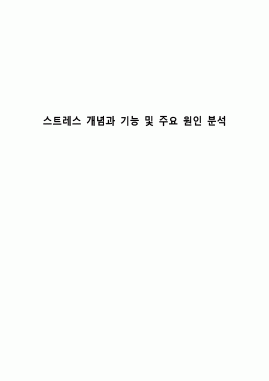 스트레스 개념과 기능 및 주요 원인 분석-1페이지
