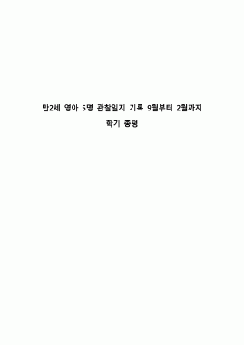 만2세 영아 5명 관찰일지 기록 9월부터 2월까지 학기 총평-1페이지