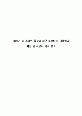 20세기 초 스페인 독감과 최근 코로나19 대유행의 확산 및 사망자 비교 분석-1페이지
