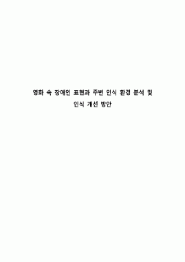 영화 속 장애인 표현과 주변 인식 환경 분석 및 인식 개선 방안-1페이지