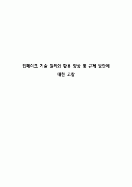 딥페이크 기술 원리와 활용 양상 및 규제 방안에 대한 고찰-1페이지