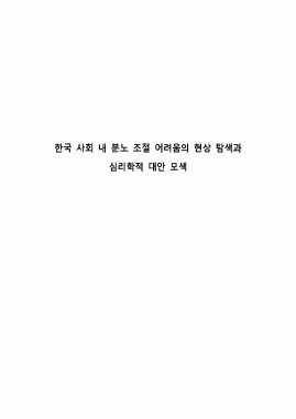 한국 사회 내 분노 조절 어려움의 현상 탐색과 심리학적 대안 모색-1페이지