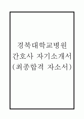 경북대학교병원 간호사 자기소개서 (최종합!격 자소서)-1페이지