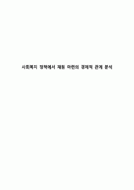 사회복지 정책에서 재원 마련의 경제적 관계 분석-1페이지
