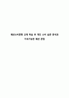 패션소비문화 교재 학습 후 개인 소비 습관 분석과 지속가능한 패션 관점-1페이지