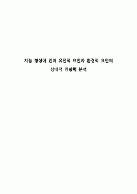 지능 형성에 있어 유전적 요인과 환경적 요인의 상대적 영향력 분석-1페이지